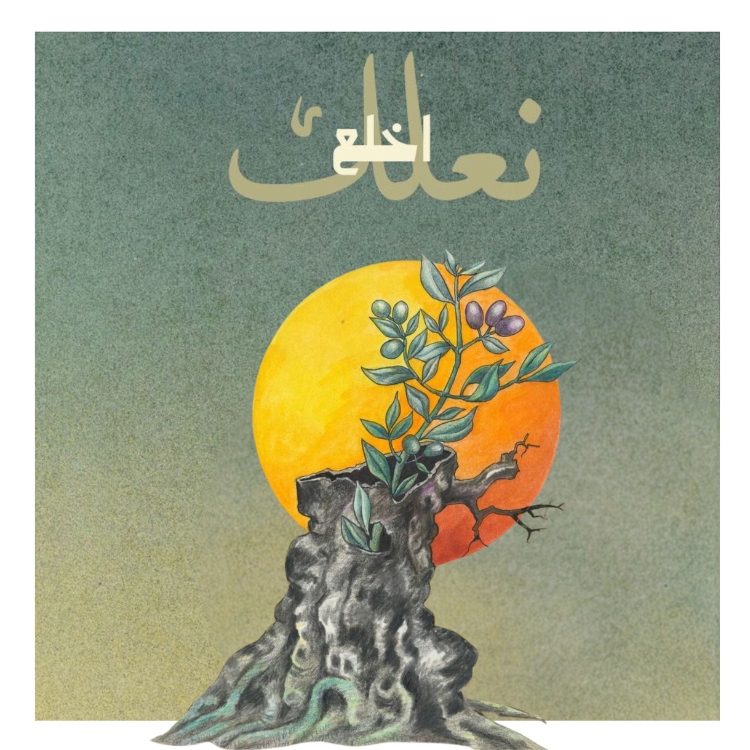 Levantine Music by Rola Azar - إخلع نعلك