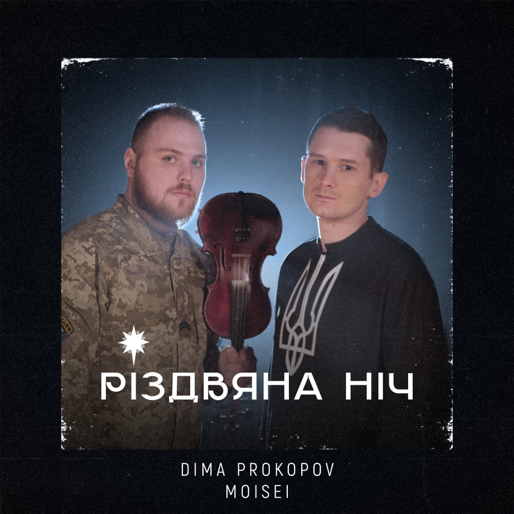 Різдвяна Ніч by Dima PROKOPOV & MOISEI