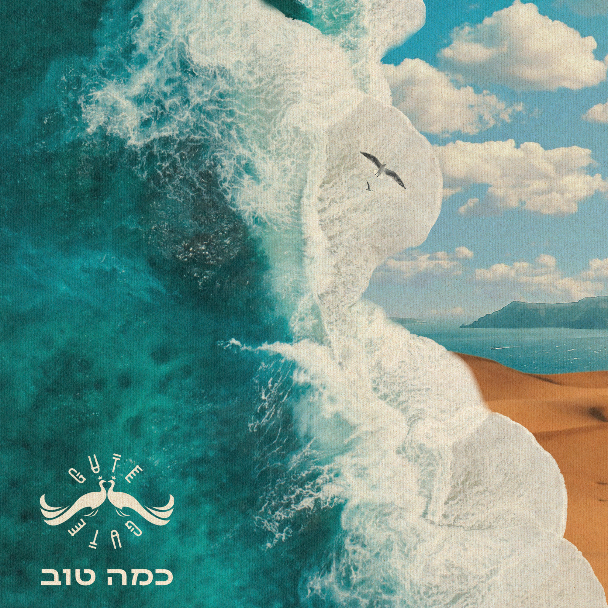 כמה טוב by GUTE GUTE