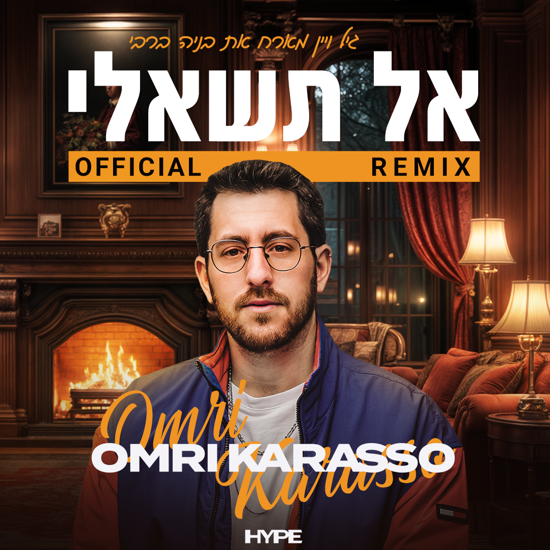 אל תשאלי (מארח את בניה ברבי) (Omri Karasso Official Remix 2025 by גיל ויין | Hypeddit