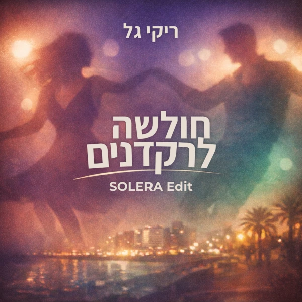 Riki Gal - Hulsha Lerakdanim by SOLERA | Free Download on Hypeddit