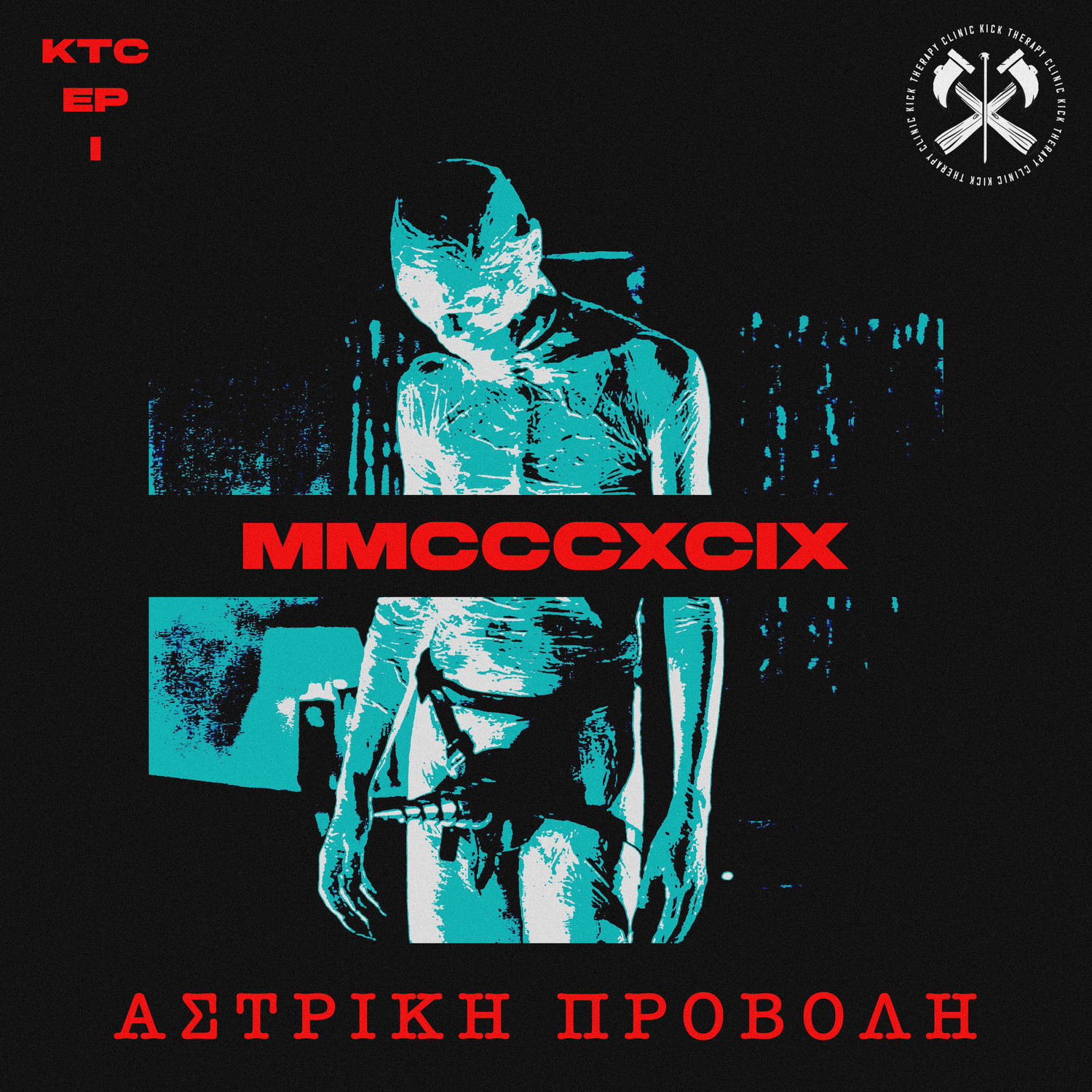 ΤΟ ΣΥΜΠΑΝ ΘΕΛΕΙ ΤΟ ΠΑΡΑΛΟΓΟ [KTCEP001] by MMCCCXCIX | Free Download on ...